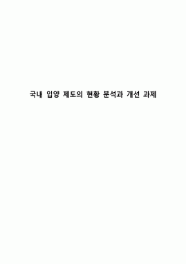 국내 입양 제도의 현황 분석과 개선 과제-1페이지