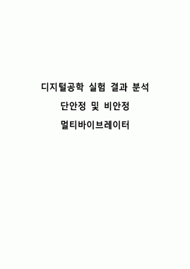 디지털공학 실험 결과 분석 단안정 및 비안정 멀티바이브레이터-1페이지