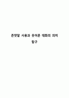 존댓말 사용과 웃어른 대화의 의미 탐구-1페이지
