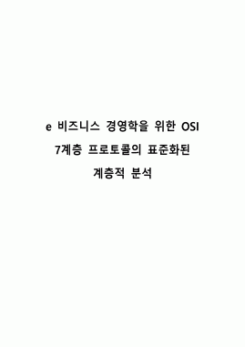 e 비즈니스 경영학을 위한 OSI 7계층 프로토콜의 표준화된 계층적 분석-1페이지