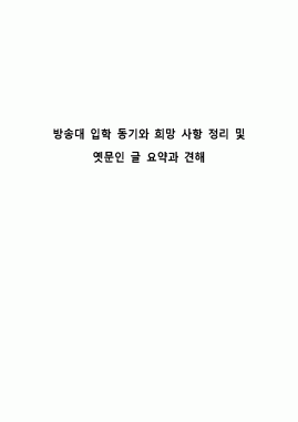 방송대 입학 동기와 희망 사항 정리 및 옛문인 글 요약과 견해-1페이지