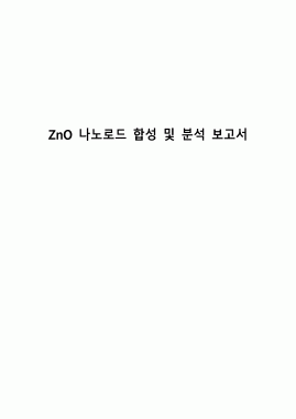 ZnO 나노로드 합성 및 분석 보고서-1페이지