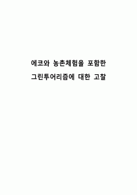 에코와 농촌체험을 포함한 그린투어리즘에 대한 고찰-1페이지
