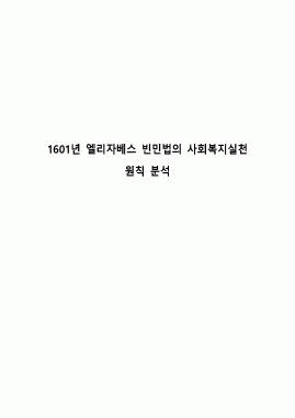 1601년 엘리자베스 빈민법의 사회복지실천 원칙 분석-1페이지