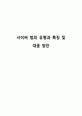 사이버 범죄 유형과 특징 및 대응 방안-1페이지