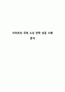 이마트의 국제 소싱 전략 성공 사례 분석-1페이지