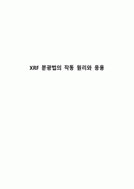 XRF 분광법의 작동 원리와 응용-1페이지