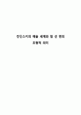 칸딘스키의 예술 세계와 점 선 면의 조형적 의미-1페이지