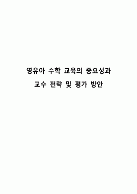 영유아 수학 교육의 중요성과 교수 전략 및 평가 방안-1페이지