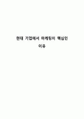 현대 기업에서 마케팅이 핵심인 이유-1페이지