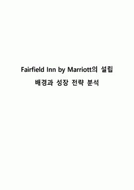 Fairfield Inn by Marriott의 설립 배경과 성장 전략 분석-1페이지
