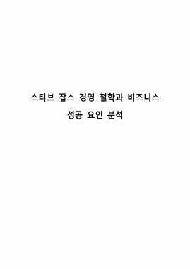 스티브 잡스 경영 철학과 비즈니스 성공 요인 분석-1페이지
