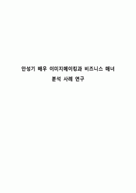 안성기 배우 이미지메이킹과 비즈니스 매너 분석 사례 연구-1페이지