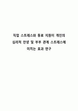 직업 스트레스와 동료 지원이 개인의 심리적 안녕 및 부부 관계 스트레스에 미치는 효과 연구-1페이지