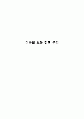 미국의 보육 정책 분석-1페이지