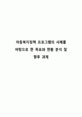 아동복지정책 프로그램의 사례를 바탕으로 한 목표와 현황 분석 및 향후 과제-1페이지