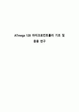 ATmega 128 마이크로컨트롤러 기초 및 응용 연구-1페이지