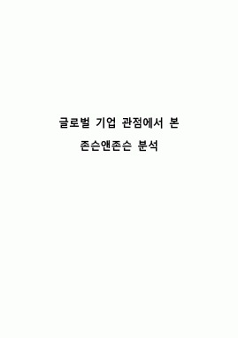 글로벌 기업 관점에서 본 존슨앤존슨 분석-1페이지