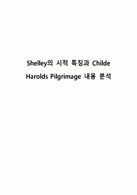 Shelley의 시적 특징과 Childe Harolds Pilgrimage 내용 분석-1페이지