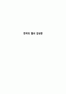 천국의 열쇠 감상문-1페이지