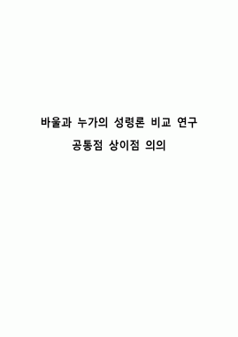 바울과 누가의 성령론 비교 연구 공통점 상이점 의의-1페이지