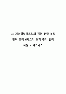 GE 제너럴일렉트릭의 경영 전략 분석 연혁 조직 6시그마 위기 관리 인적 자원 e 비즈니스-1페이지