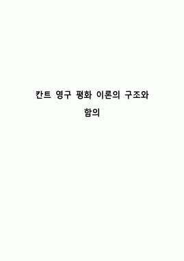 칸트 영구 평화 이론의 구조와 함의-1페이지