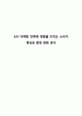 KTF 마케팅 전략에 영향을 미치는 소비자 특성과 환경 변화 분석-1페이지