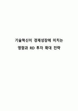 기술혁신이 경제성장에 미치는 영향과 RD 투자 확대 전략-1페이지