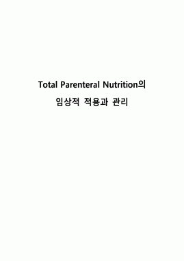 Total Parenteral Nutrition의 임상적 적용과 관리-1페이지