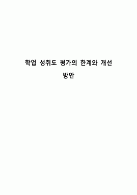 학업 성취도 평가의 한계와 개선 방안-1페이지