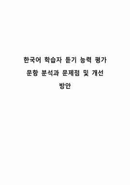 한국어 학습자 듣기 능력 평가 문항 분석과 문제점 및 개선 방안-1페이지