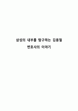 삼성의 내부를 탐구하는 김용철 변호사의 이야기-1페이지