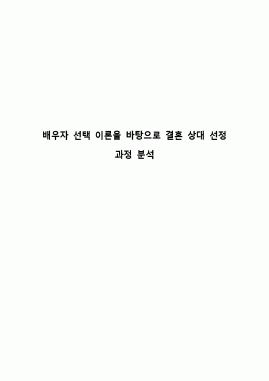 배우자 선택 이론을 바탕으로 결혼 상대 선정 과정 분석-1페이지
