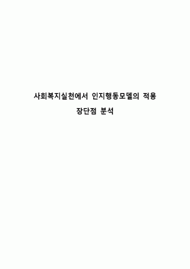 사회복지실천에서 인지행동모델의 적용 장단점 분석-1페이지