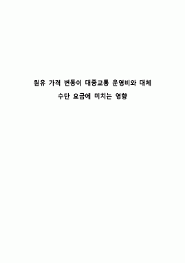 원유 가격 변동이 대중교통 운영비와 대체 수단 요금에 미치는 영향-1페이지