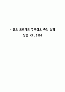 시멘트 모르타르 압축강도 측정 실험 방법 KS L 5105-1페이지