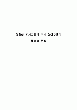 영유아 조기교육과 조기 영어교육의 통합적 분석-1페이지
