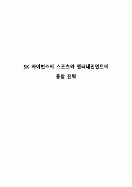SK 와이번즈의 스포츠와 엔터테인먼트의 융합 전략-1페이지