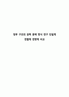 정부 구조의 권력 분배 방식 연구 단일제 연합제 연방제 비교-1페이지