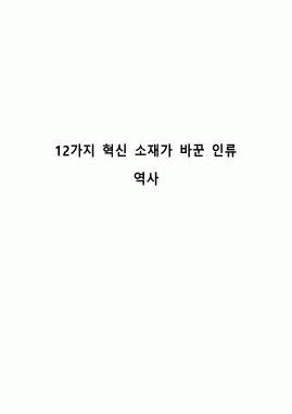 12가지 혁신 소재가 바꾼 인류 역사-1페이지