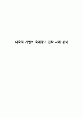 다국적 기업의 국제광고 전략 사례 분석-1페이지