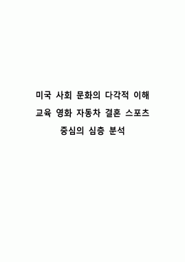 미국 사회 문화의 다각적 이해 교육 영화 자동차 결혼 스포츠 중심의 심층 분석-1페이지