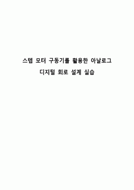 스텝 모터 구동기를 활용한 아날로그 디지털 회로 설계 실습-1페이지