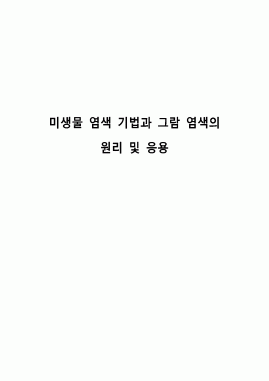 미생물 염색 기법과 그람 염색의 원리 및 응용-1페이지