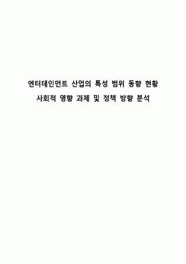 엔터테인먼트 산업의 특성 범위 동향 현황 사회적 영향 과제 및 정책 방향 분석-1페이지