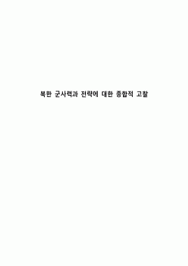 북한 군사력과 전략에 대한 종합적 고찰-1페이지
