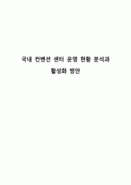국내 컨벤션 센터 운영 현황 분석과 활성화 방안-1페이지