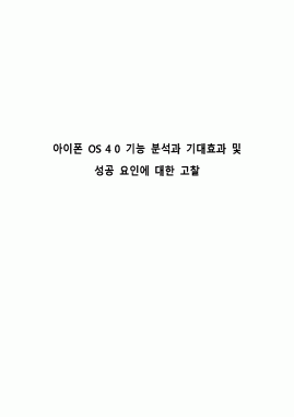 아이폰 OS 4 0 기능 분석과 기대효과 및 성공 요인에 대한 고찰-1페이지