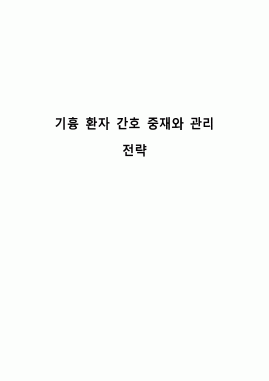 기흉 환자 간호 중재와 관리 전략-1페이지